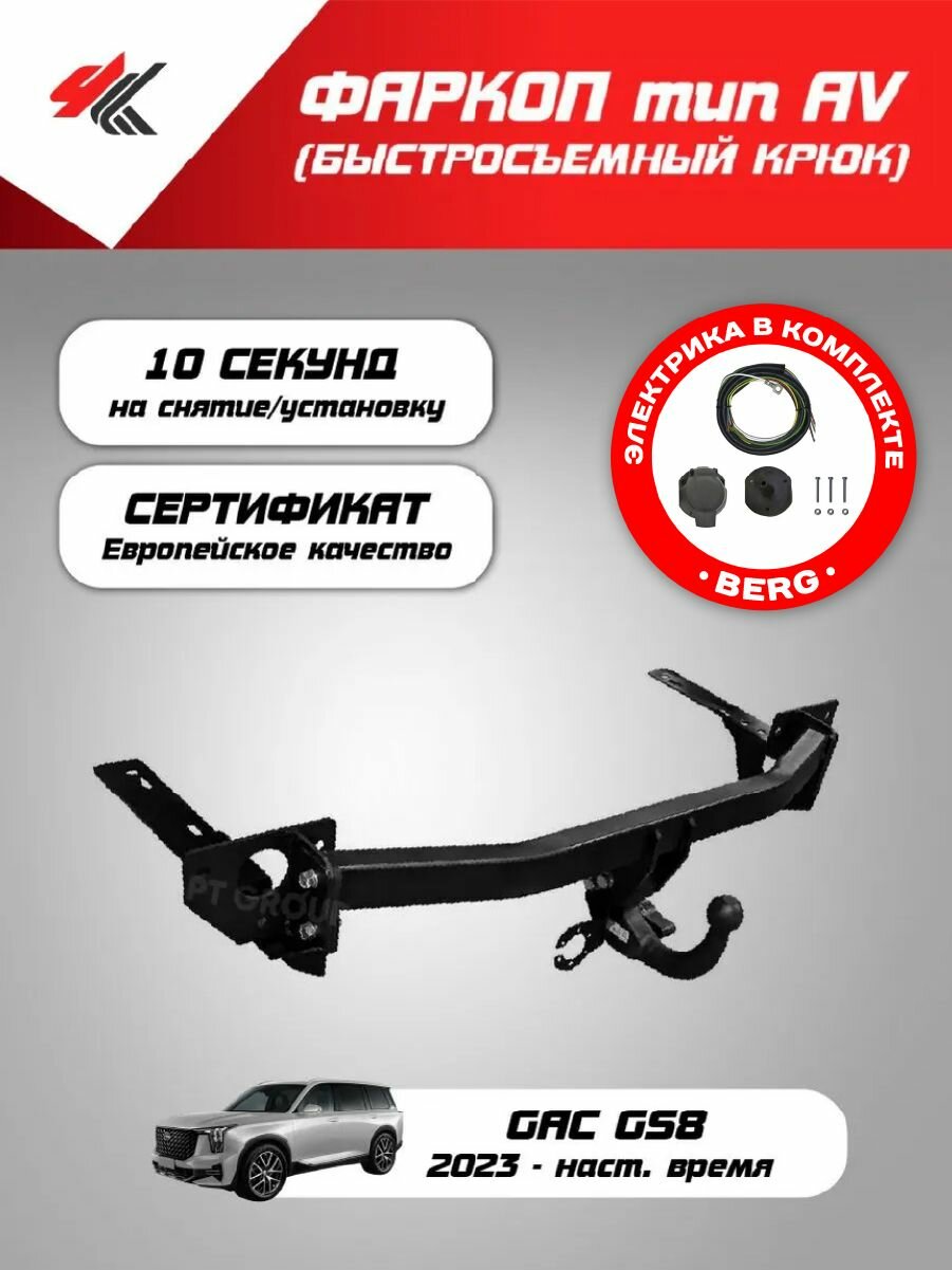 Фаркоп (тип "AV") для ГАК ГС8 (2023-Н. В.) "PT-Group" + электрика "Berg"