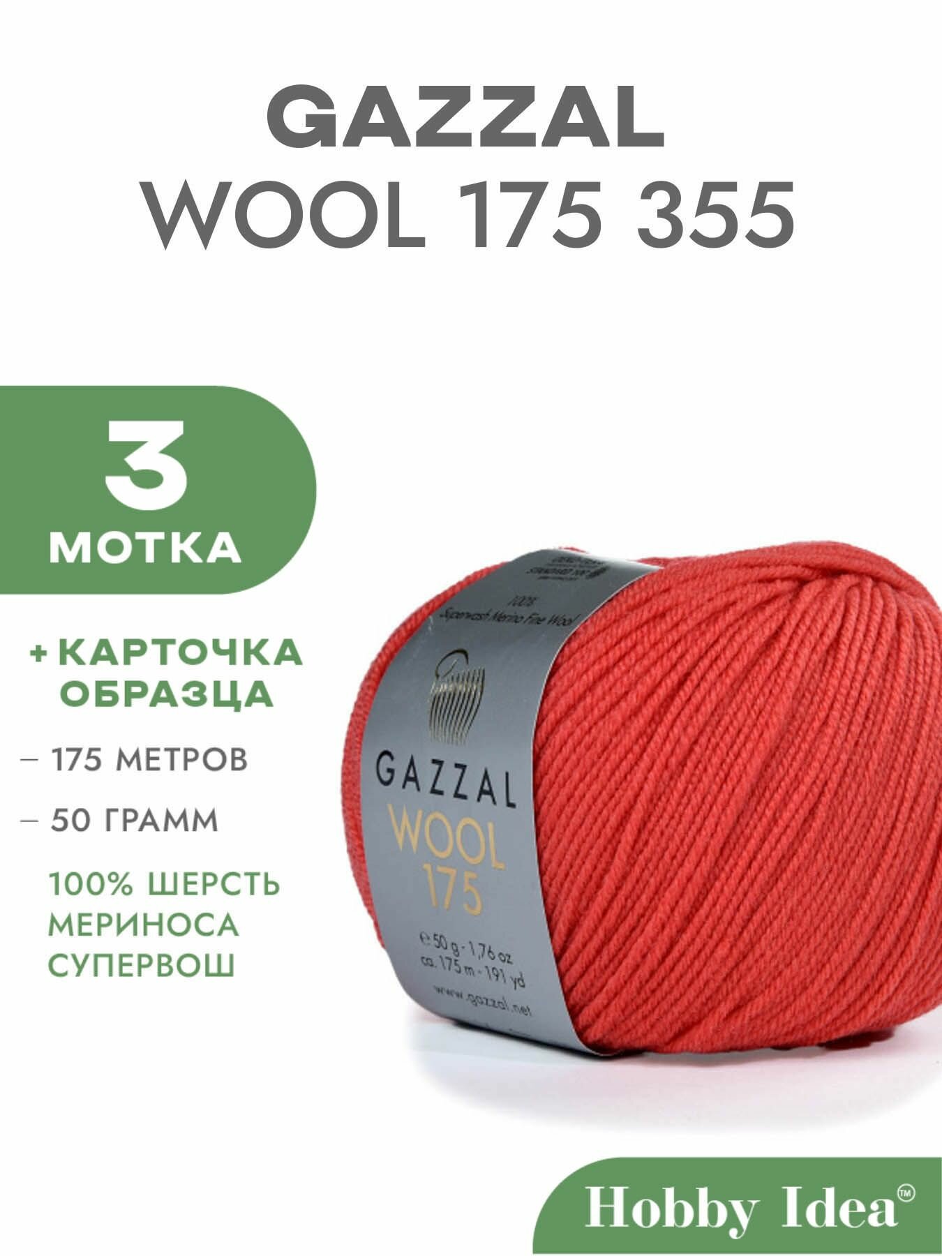 Пряжа Gazzal Wool 175 355 Яркий коралловый 3 мотка (Нить мериносовая Газзал Вул 175)