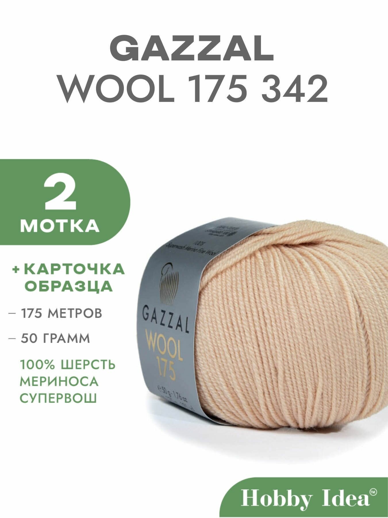 Пряжа Gazzal Wool 175 342 Бежевый 2 мотка (Нить мериносовая Газзал Вул 175)