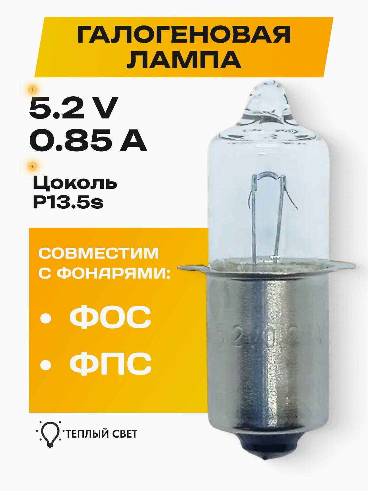 Лампочка для фонариков ФОС, ФПС, Маглайт, Maglite галогеновая P13.5s (PX 13.5s) 5.2В 0.85А HPR50