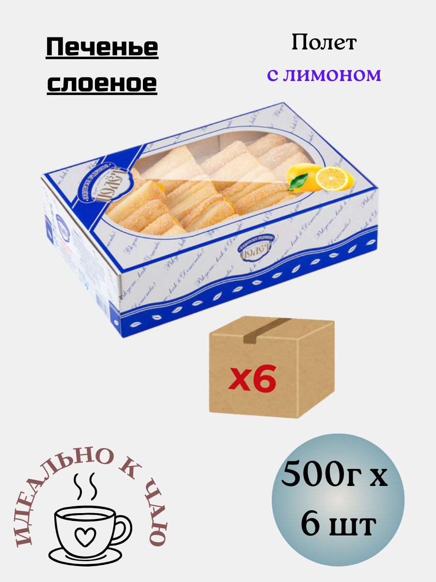 Печенье слоеное Полет Лимоньерки с лимоном, картонная упаковка, 500г х 6шт
