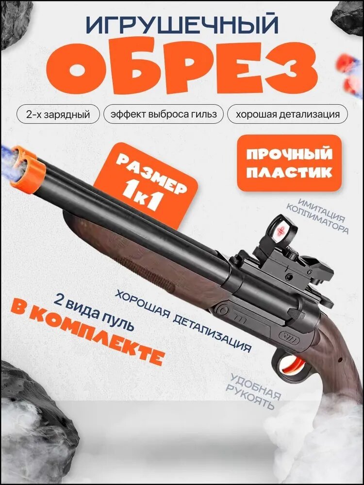 Игрушечный обрез с эффектом выброса гильз, размер 1к1, 2 вида пуль в комплекте, прочный пластик