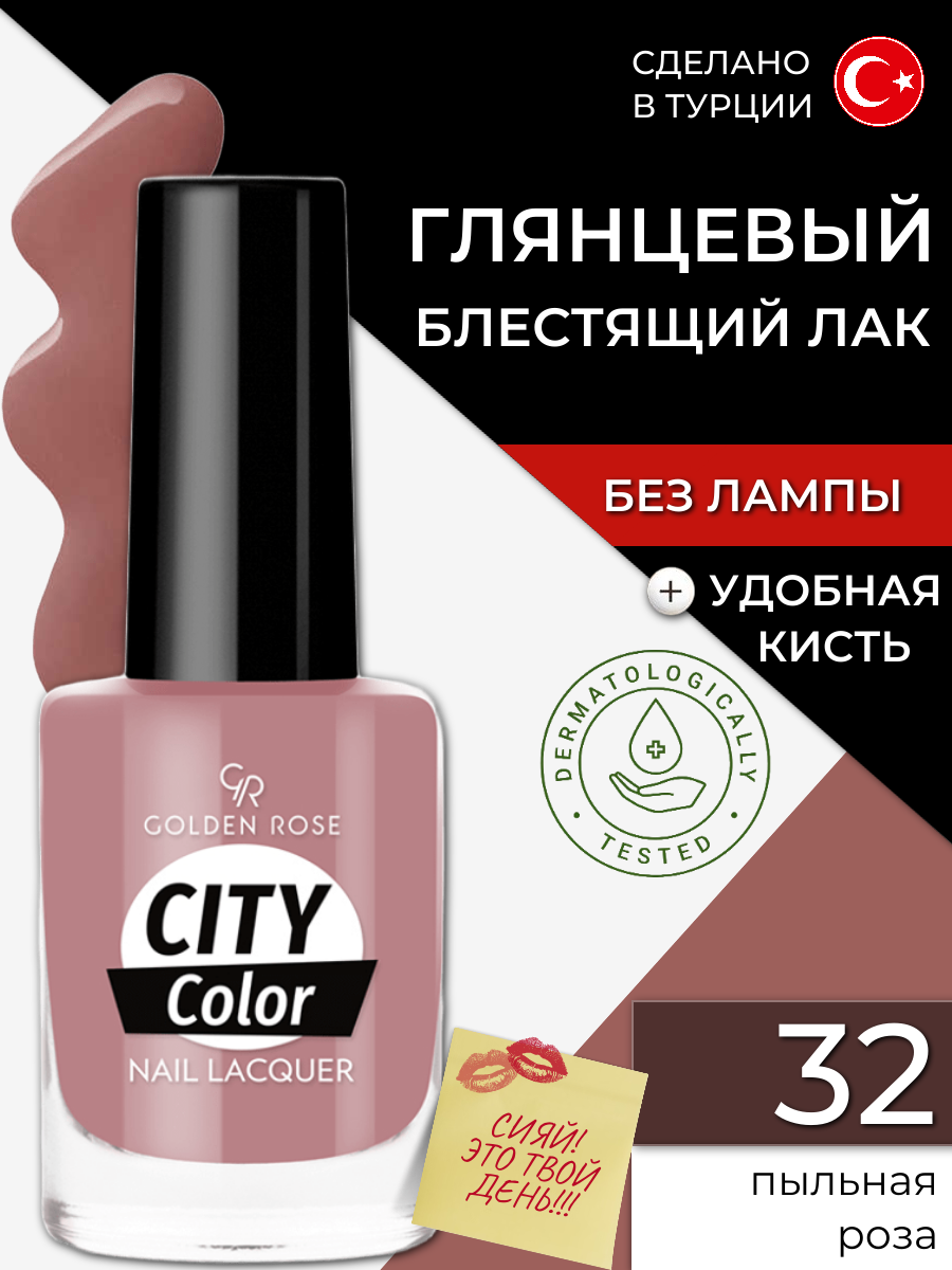 Глянцевый лак для ногтей стойкий быстросохнущий без лампы без лампы, обычный нюдовый Golden Rose City Color Nail, тон 32