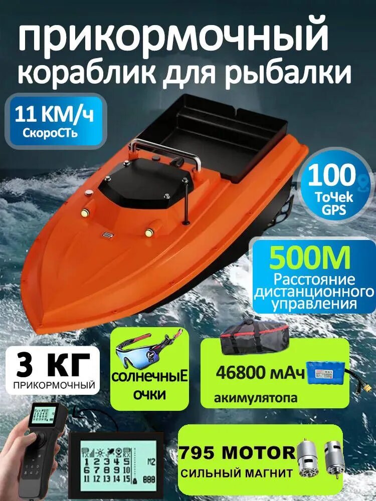 Прикормочный кораблик, GPS100 точек, 46800 мАч D80B , кораблик прикормочный для рыбалки