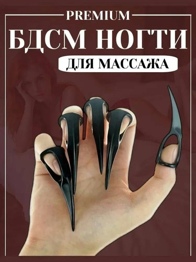 БДСМ когти для массажа,18+, товары для взрослых, секс игрушки для пар
