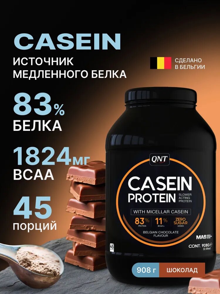 Казеиновый протеин для похудения QNT Casein, 908 грамм, Шоколад