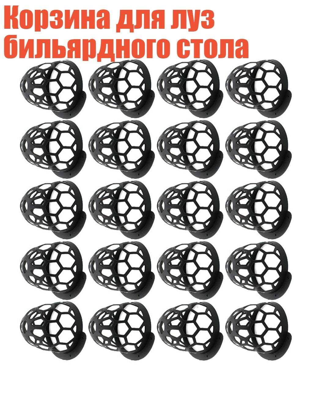 Корзина для луз бильярдного стола, 20
