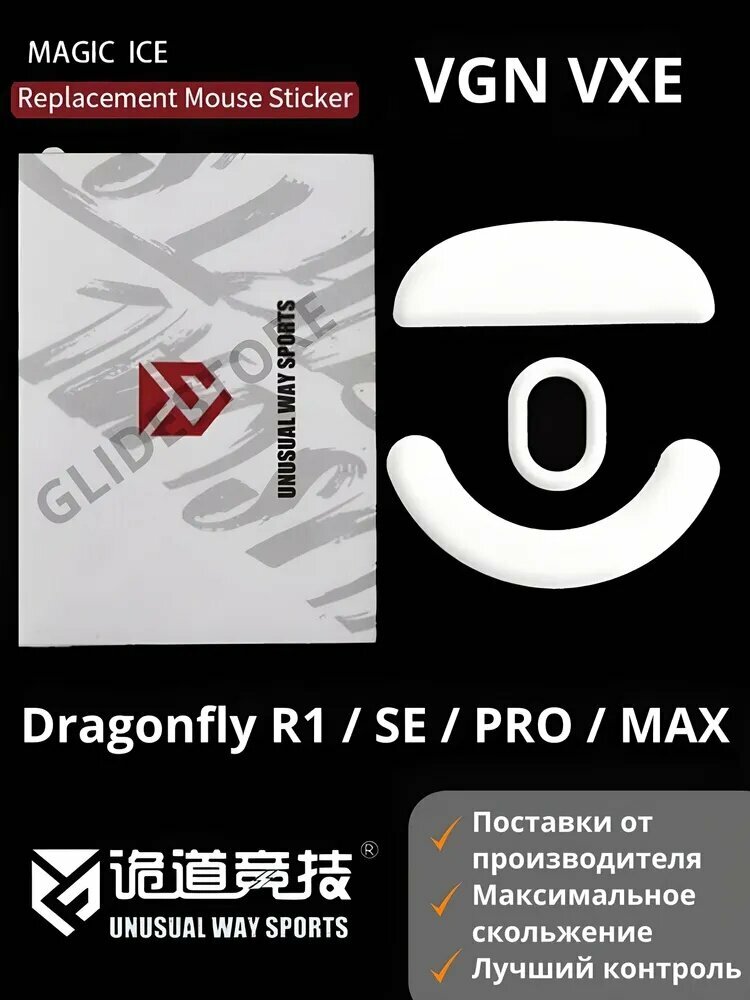 Глайды для VGN VXE Dragonfly R1, SE / Тефлоновые ножки для игровой мыши / Unusual Way Sports Glides Magic ICE