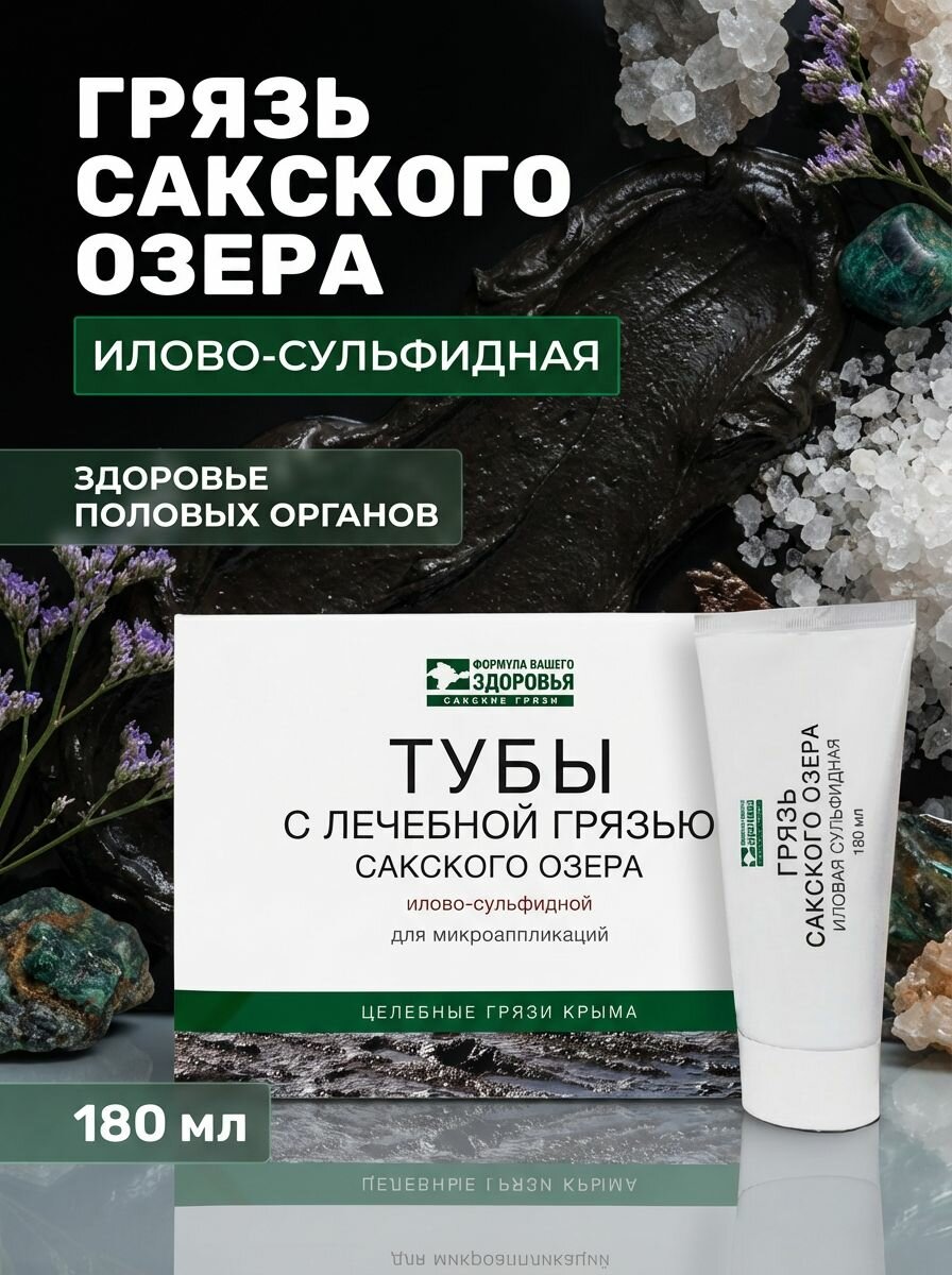 Комплект туб с иловой сульфидной грязью Сакского озера для микроаппликаций и внутриполостного применения, 5 шт. по 180 мл