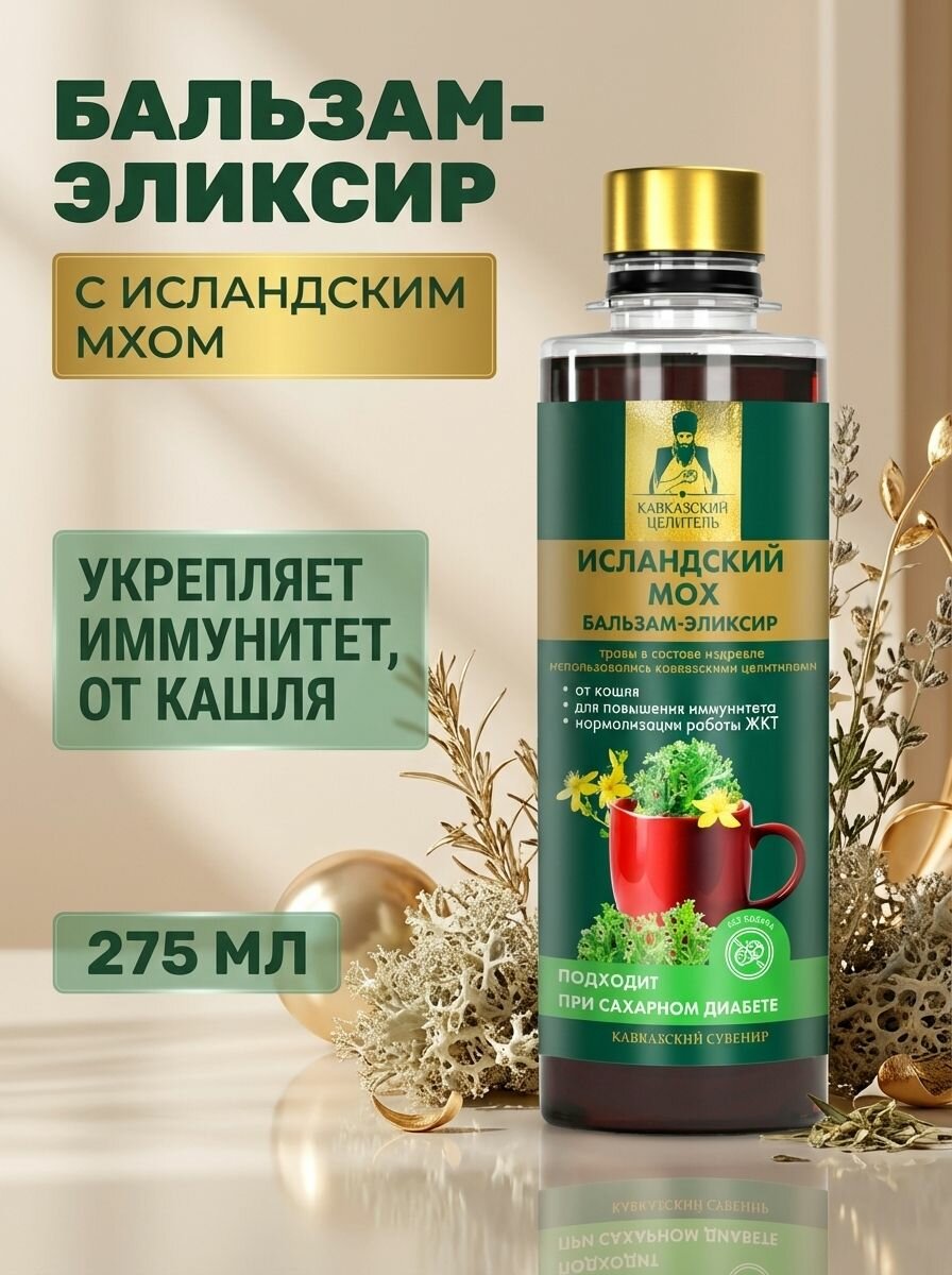 Бальзам-Эликсир Исландский мох для иммунитета от кашля и простуды без сахара, 275 мл
