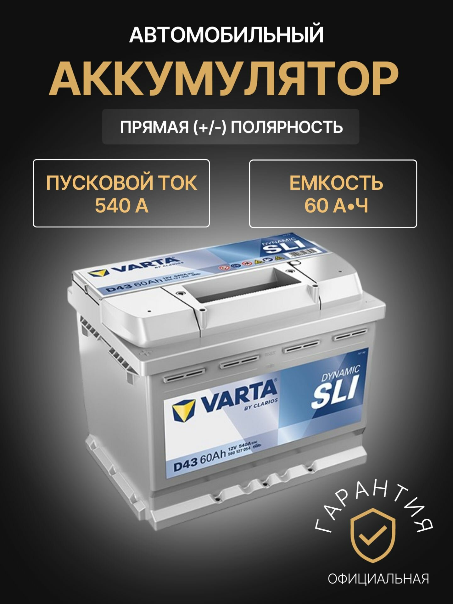 Аккумулятор автомобильный Varta Blue Dynamic D43 560 127 054 12В 60Ач 540А