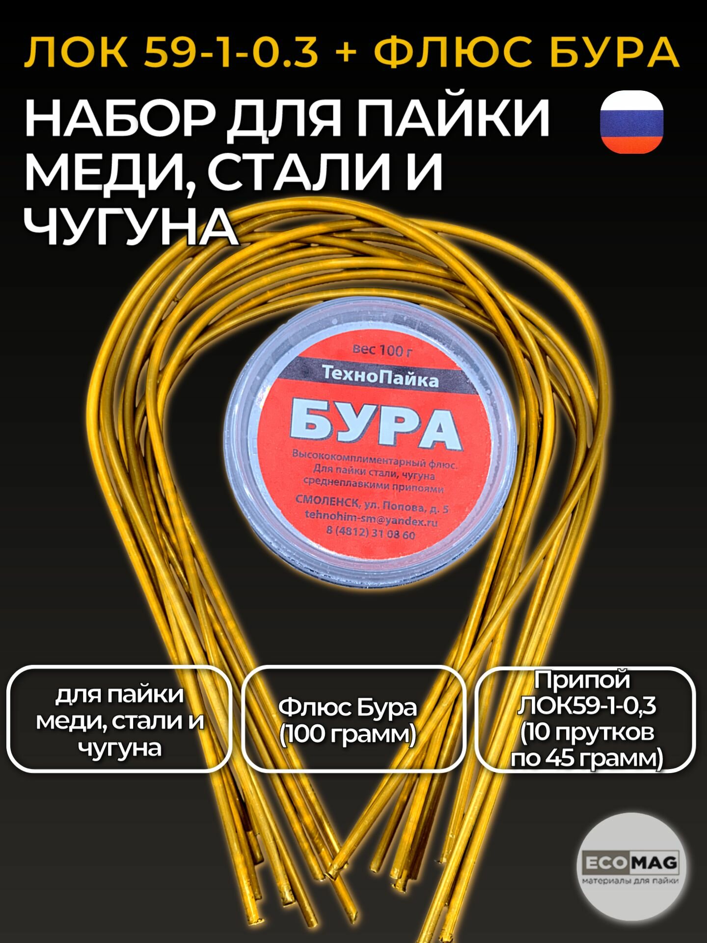 Набор для пайки меди, стали и чугуна (ЛОК 59-1-0.3 10 прутков + флюс порошковый Бура 100 грамм)