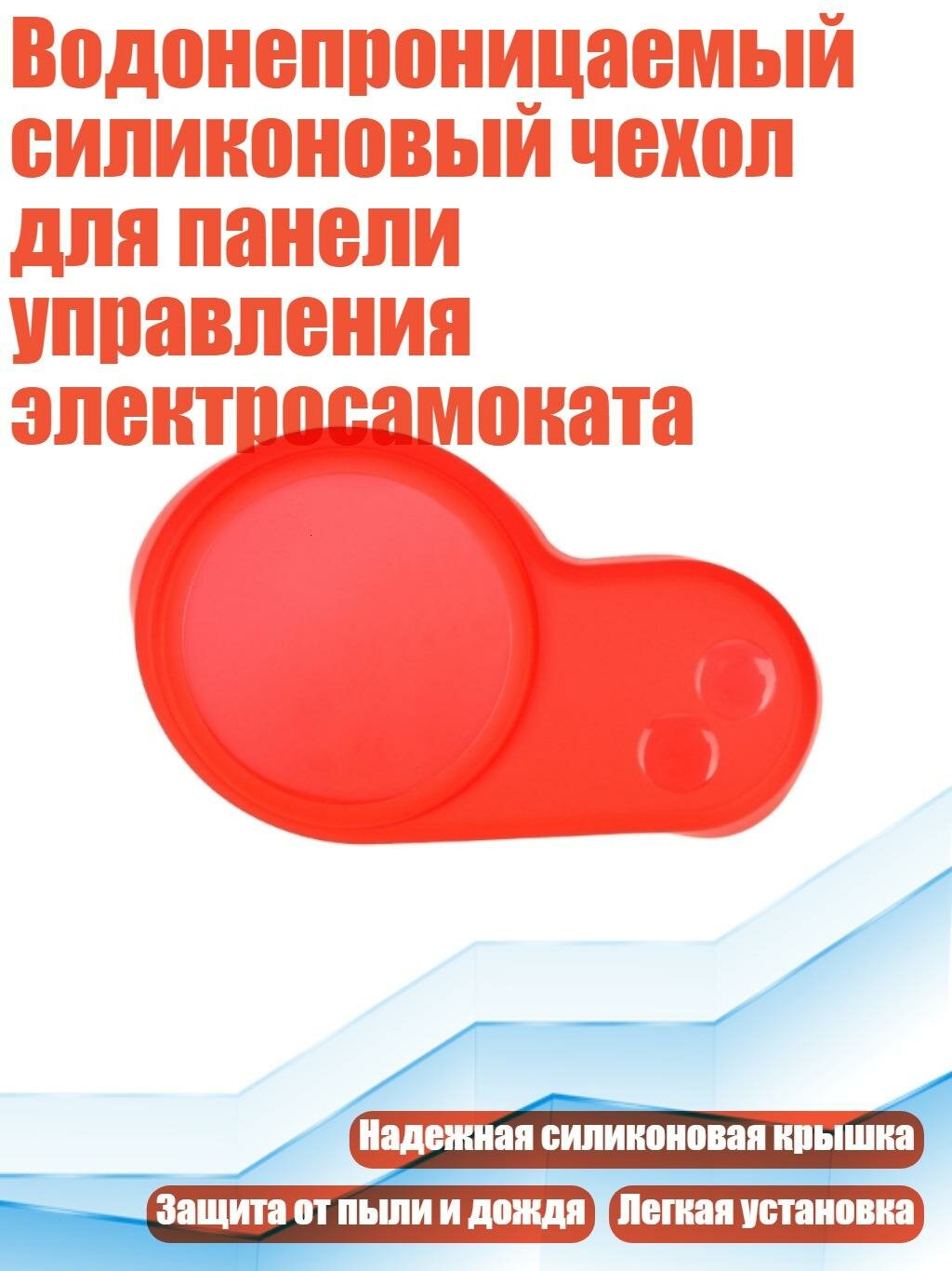 Водонепроницаемый силиконовый чехол для панели управления электросамоката, красный
