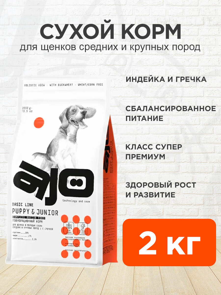 Корм сухой Ajo Dog Basic Line Puppy & Junior для щенков и молодых собак средних и крупных пород, индейка и гречка, 2 кг