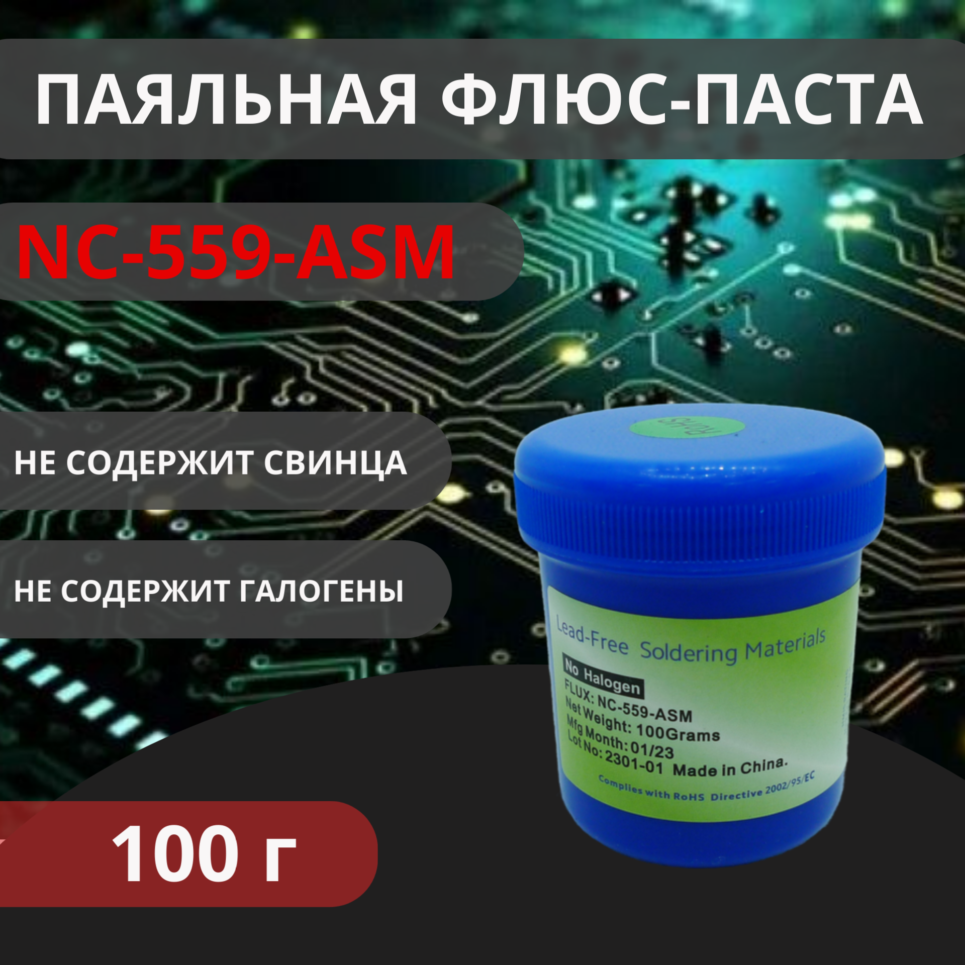 Паяльная флюс-паста NC-559-ASM 100 г.