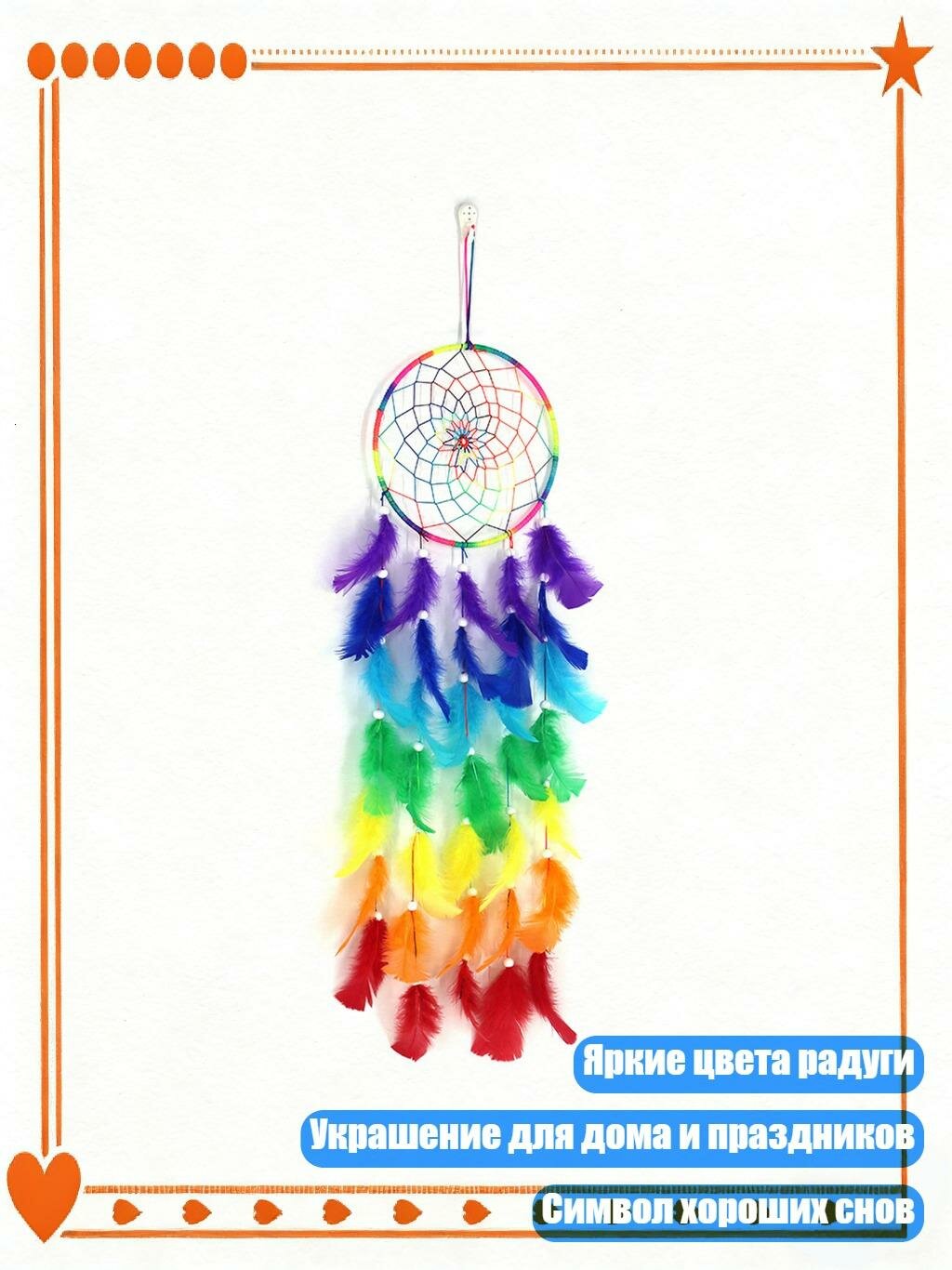 Цветочный ловец снов с перьями, Разноцветный
