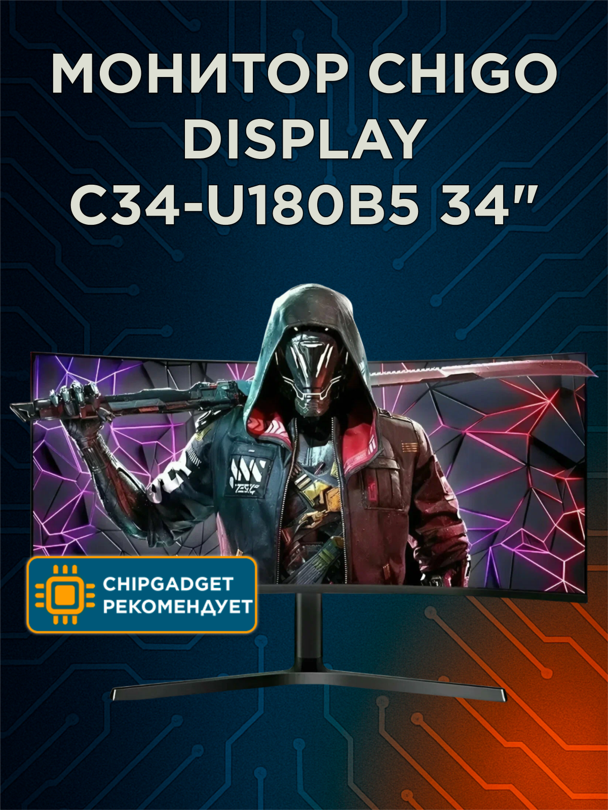 Монитор Chigo Display C34-U180B5, 34", 180Hz, IPS, изогнутый, черный