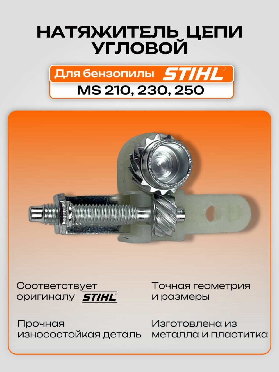 Натяжитель цепи угловой в сборе бензопилы Stihl Штиль MS 210, 230, 250