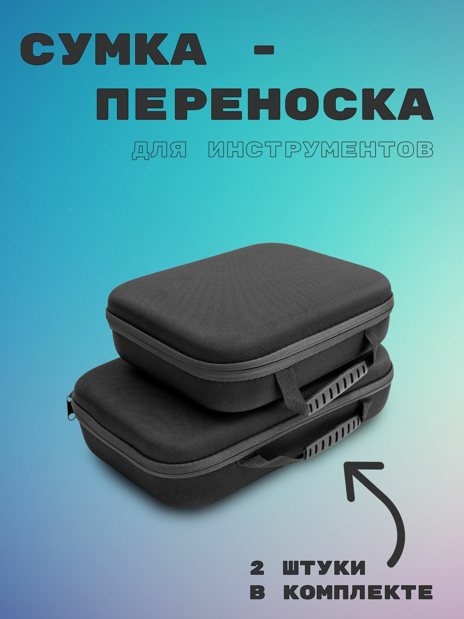 Сумка кейс для хранения и транспортировки инструментов, 2 штуки в комплекте малая и большая
