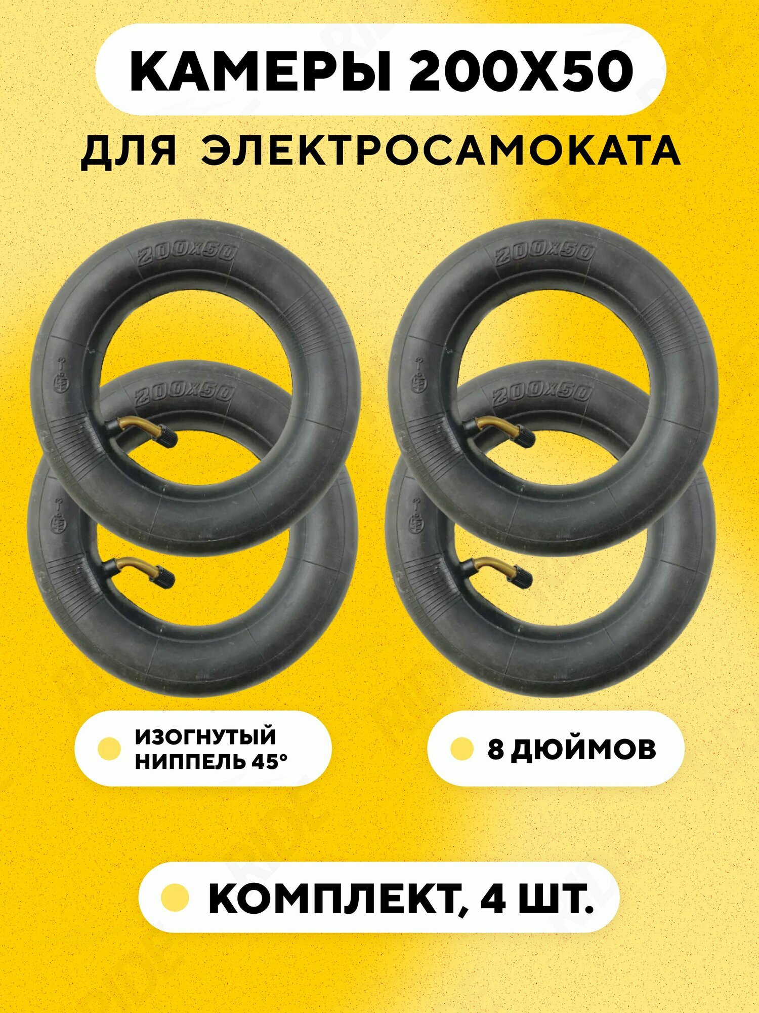 Камеры 200x50 (8 дюймов) для электросамоката Kugoo M2, Halten RS-01, Yamato 0809 Pro, Joyor F1+J (комплект, 4 шт.)