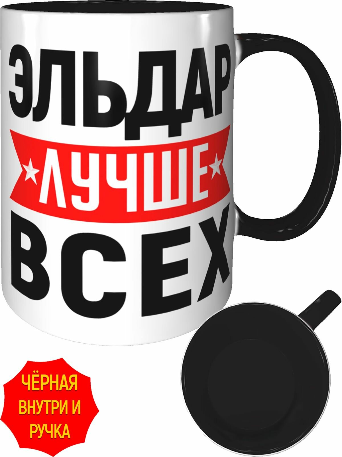 Кружка Эльдар лучше всех - внутри и ручка чёрная, керамическая, объем 330 мл.