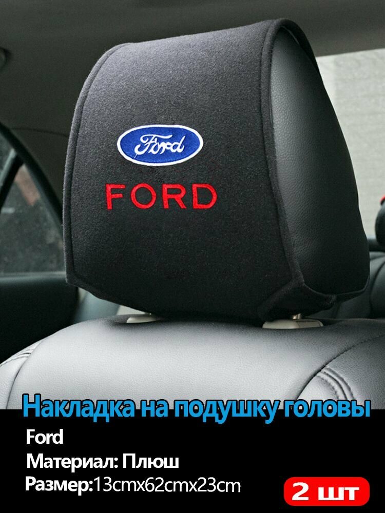 Чехлы на подголовник автомобильные Ford 2 шт