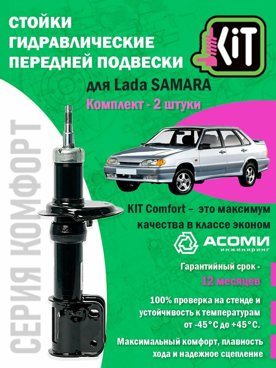 Стойки передние гидравлически (масло) ВАЗ/ лада Самара /Samara 2108; 2113; 2109; 2114; 21099; 2115