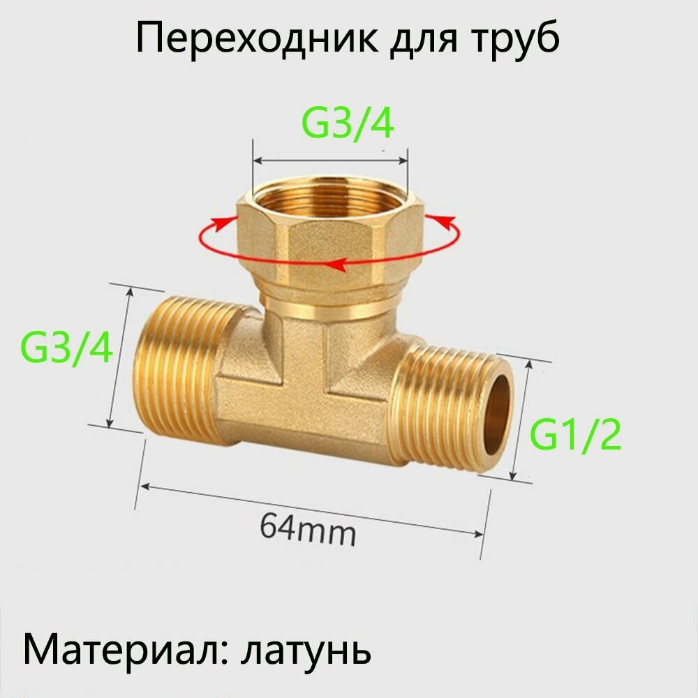 Тройник с накидной гайкой3/4x3/4x1/2