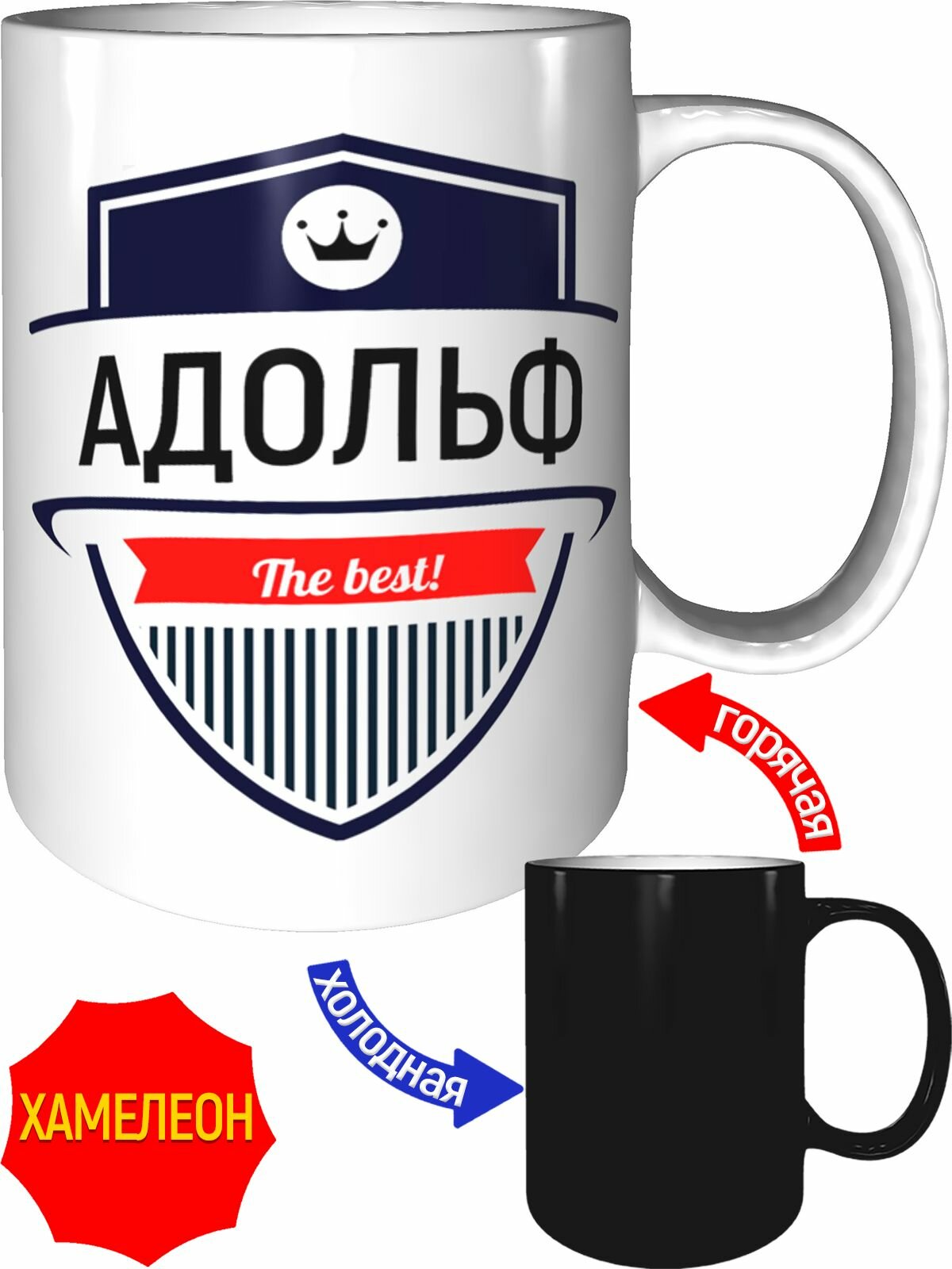 Кружка Адольф The Best - хамелеон, керамическая, объем 330 мл.