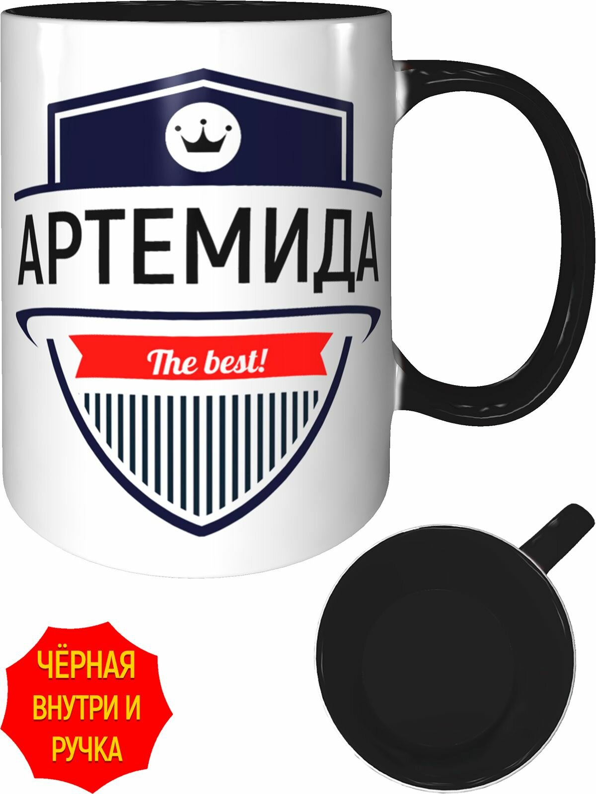 Кружка Артемида The Best - с черной ручкой и черная внутри, керамическая, объем 330 мл.