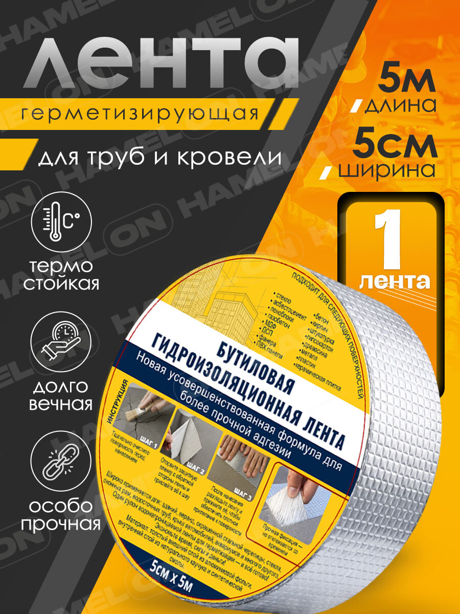 Бутиловая герметизирующая водонепроницаемая лента 5см*5м, 1шт
