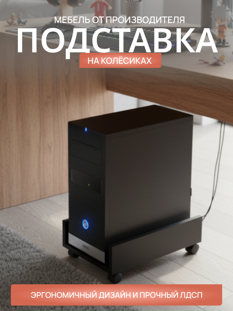 Подставка для системного блок, черный, собственное производство, 14,8х40х26 см