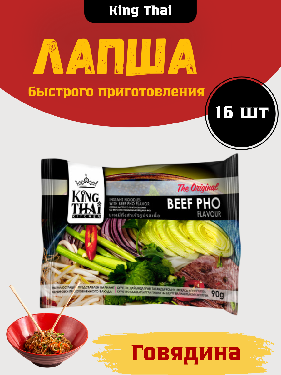 Лапша быстрого приготовления King Thai Kitchen Говядина Фо, 90г х 16 шт