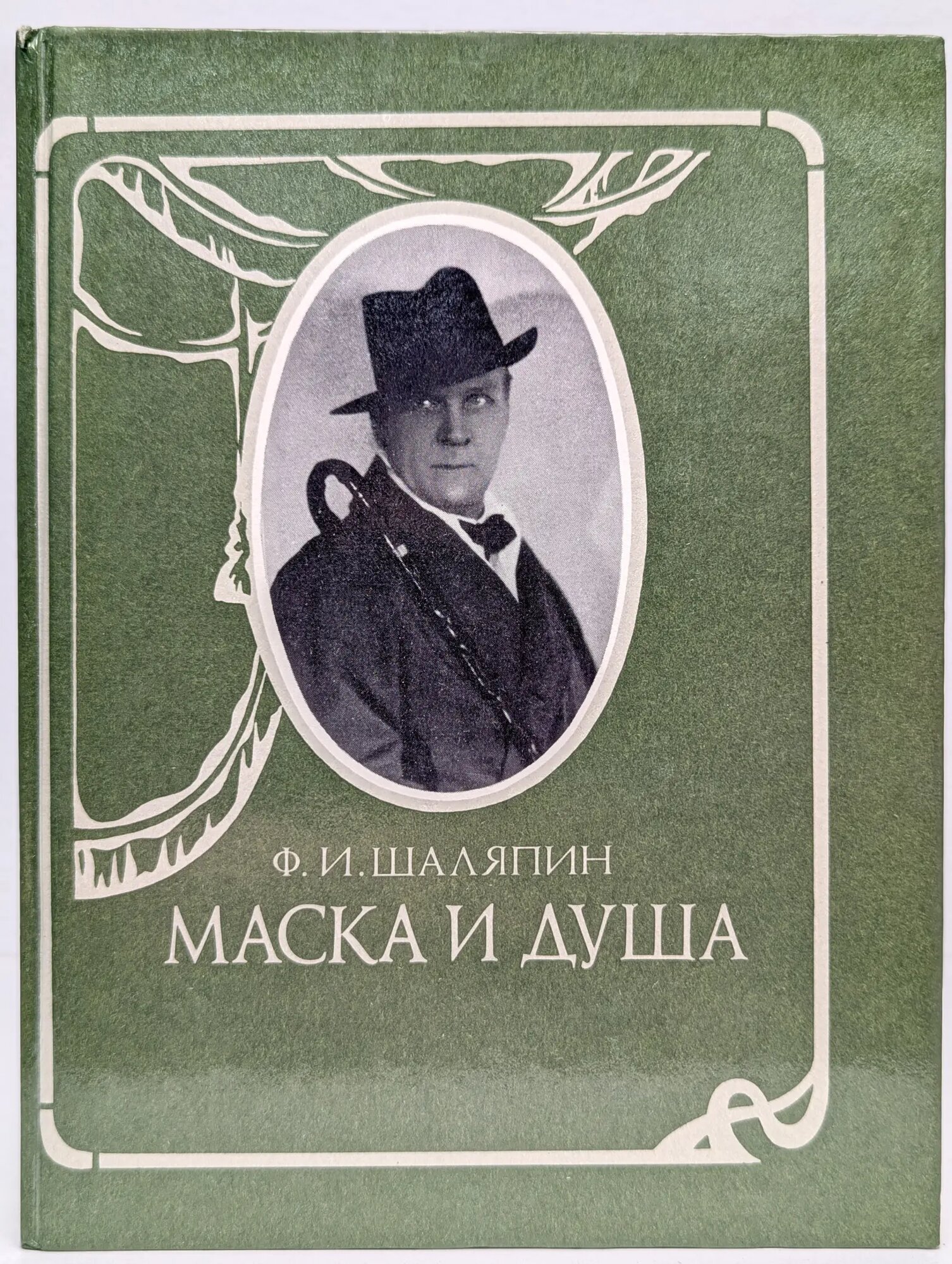 Маска и душа. Мои сорок лет на театре Шаляпин Федор Иванович 1989