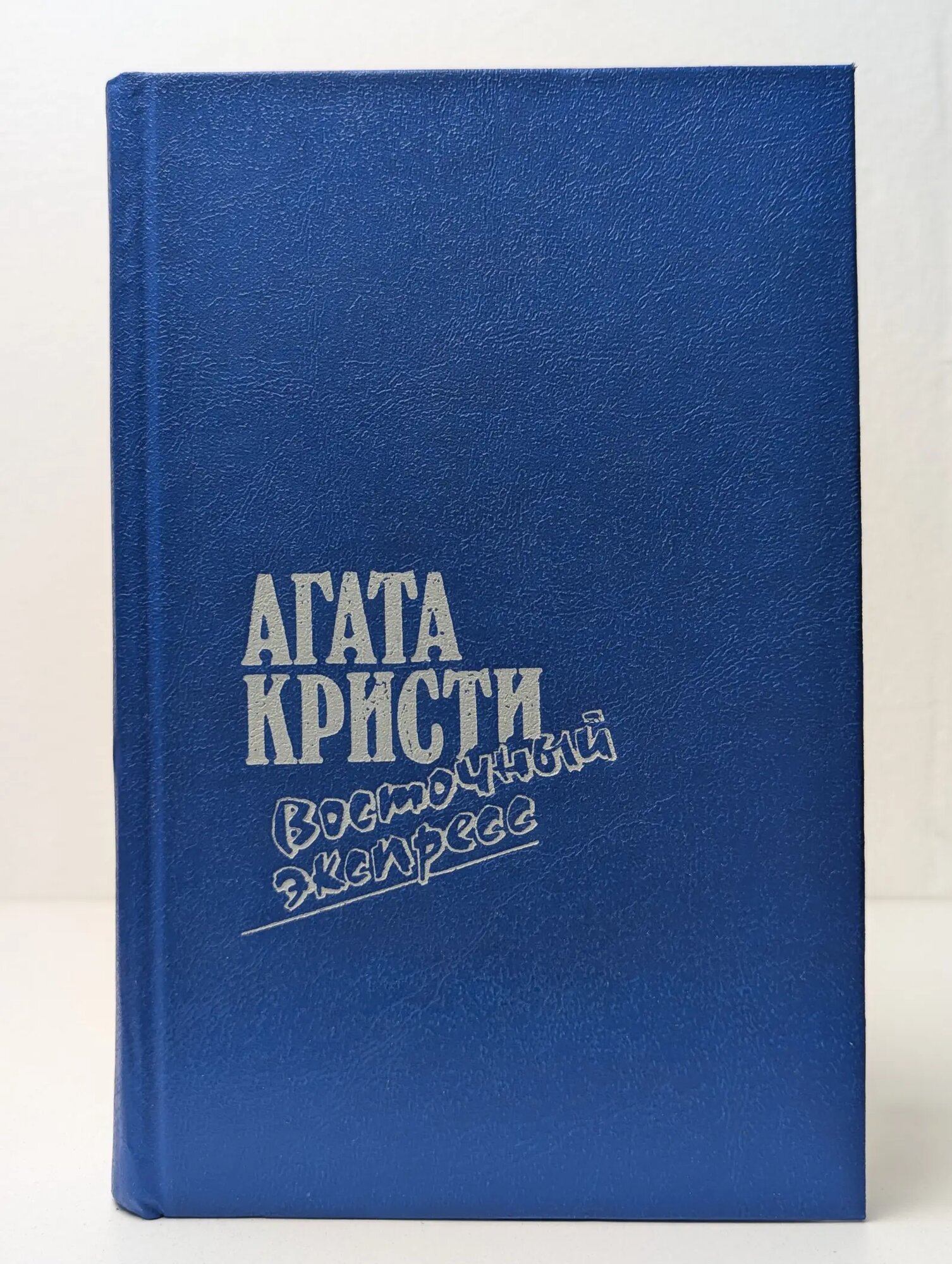 Восточный экспресс. Загадка Эндхауза. Десять негритят. Убийство Роджера Экройда Кристи Агата 1991