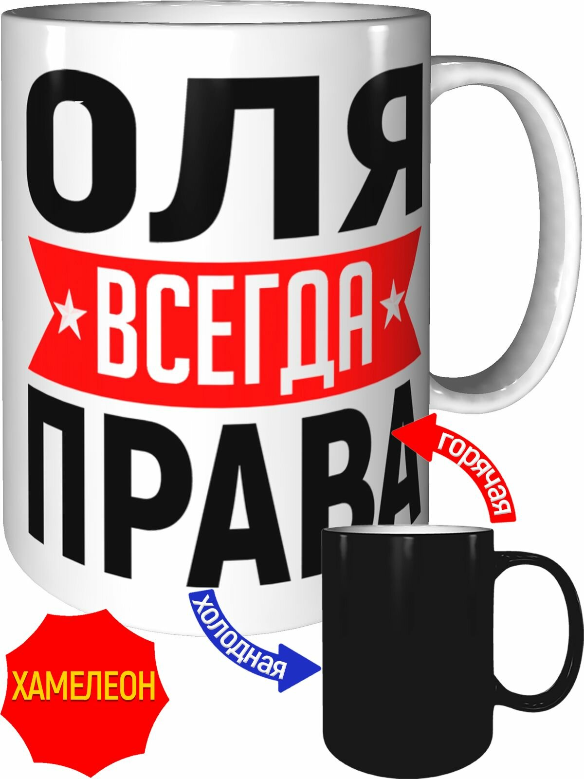 Кружка Оля всегда права - хамелеон, керамическая, объем 330 мл.