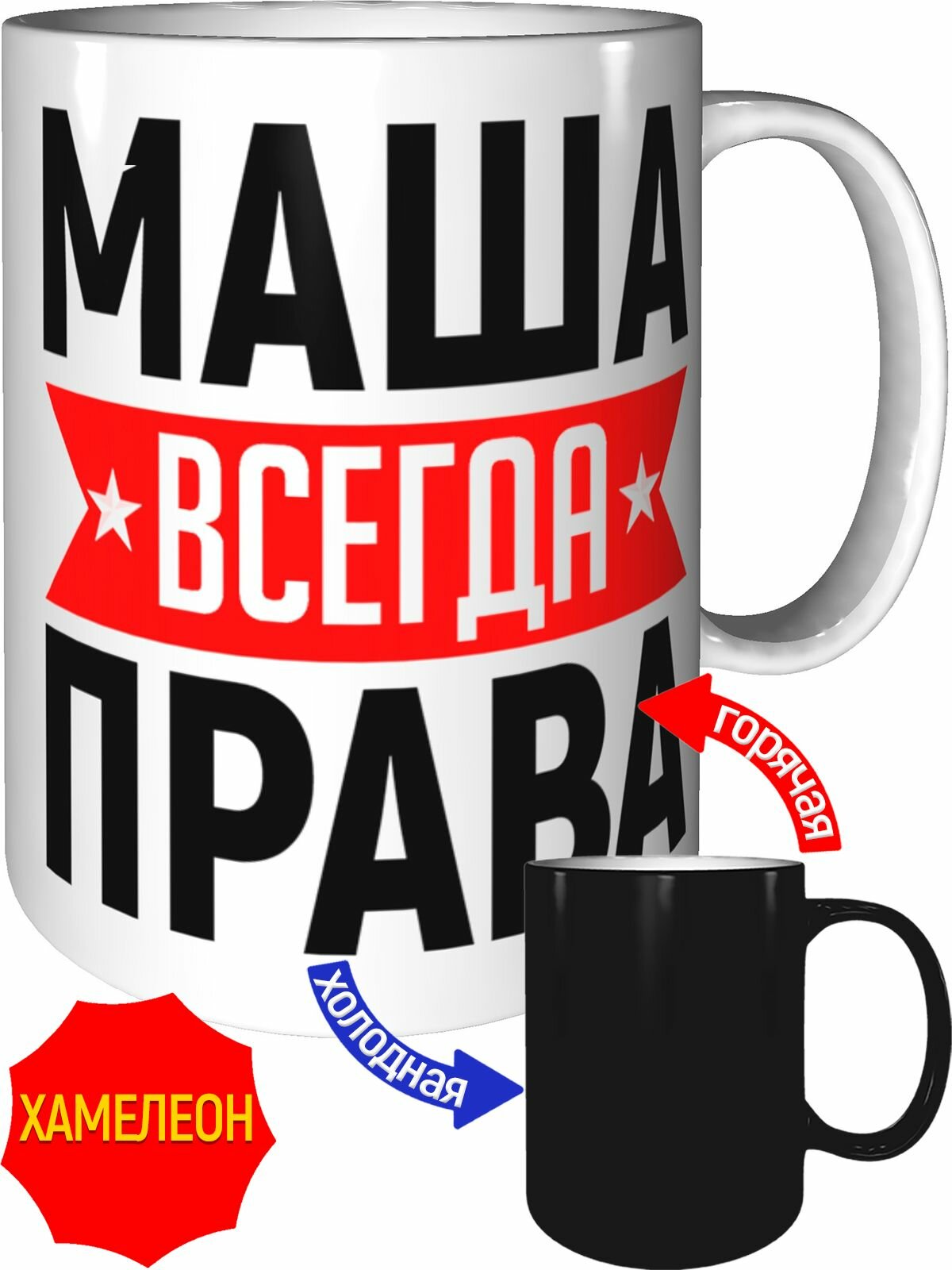 Кружка Маша всегда права - хамелеон, керамическая, объем 330 мл.