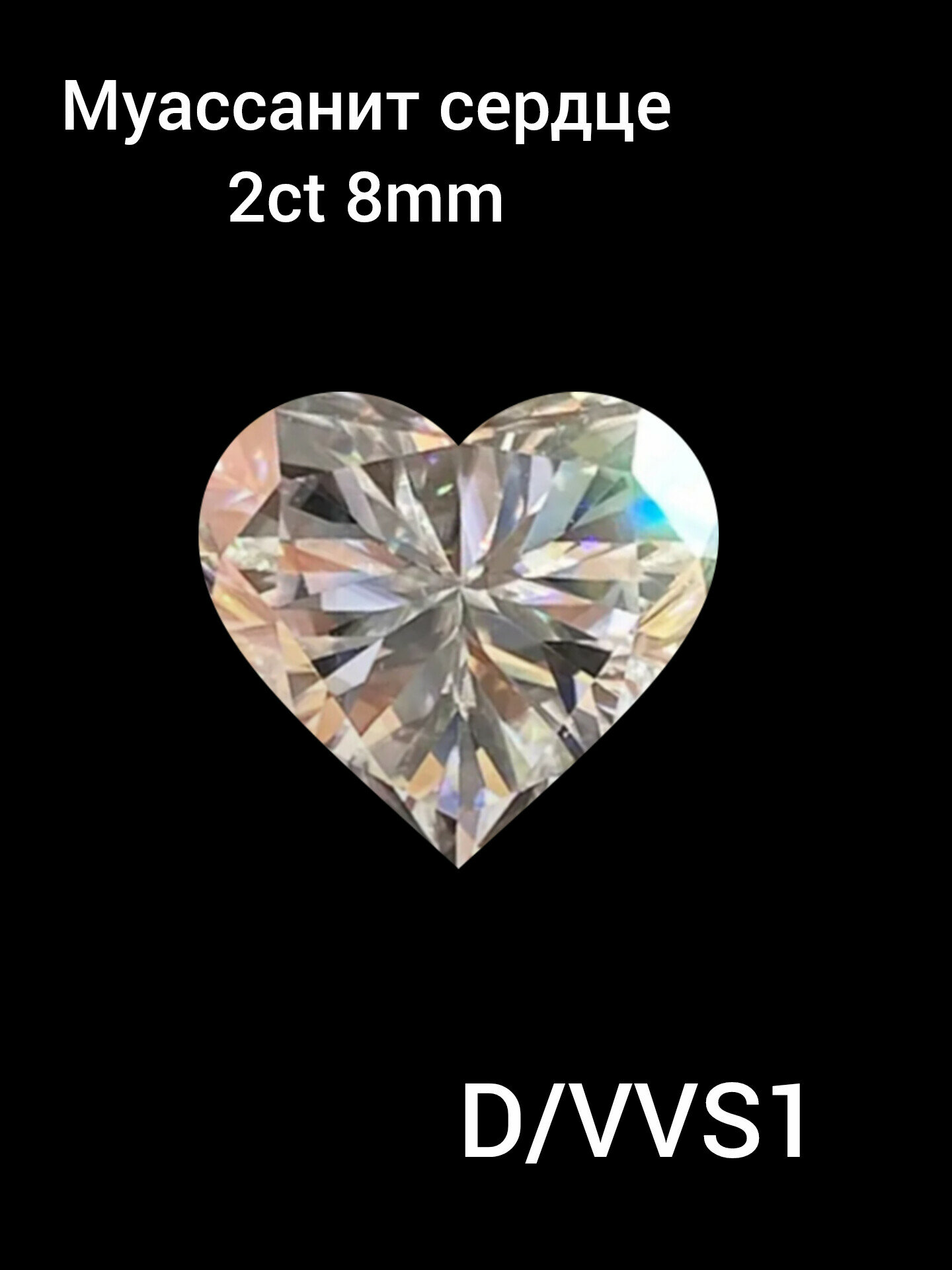 Муассанит "Сердце" 2 сt D/VVS1 выращеный бриллиант для создания украшений