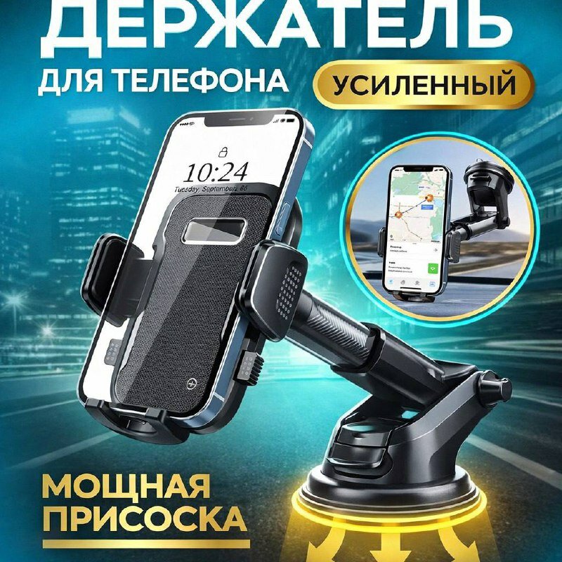 Автомобильный держатель для телефона, на присоске, для любой поверхности