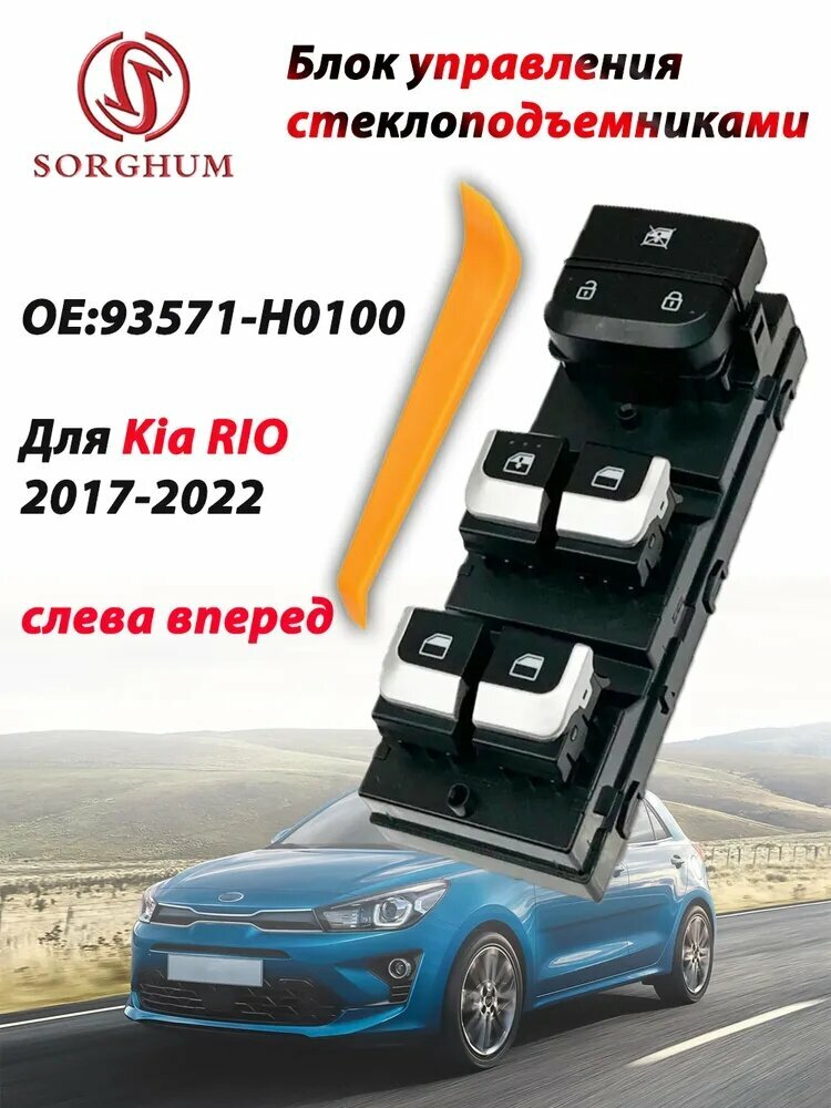 SORGHUM Кнопка на приборной панели арт. Полностью новое высокое качество сторона пилота Блок управления стеклоподъемниками для Kia Rio 4 2017-2022 93571-H0100CA