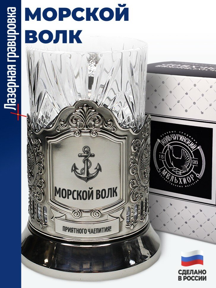 Подстаканник "Морской волк" со стаканом