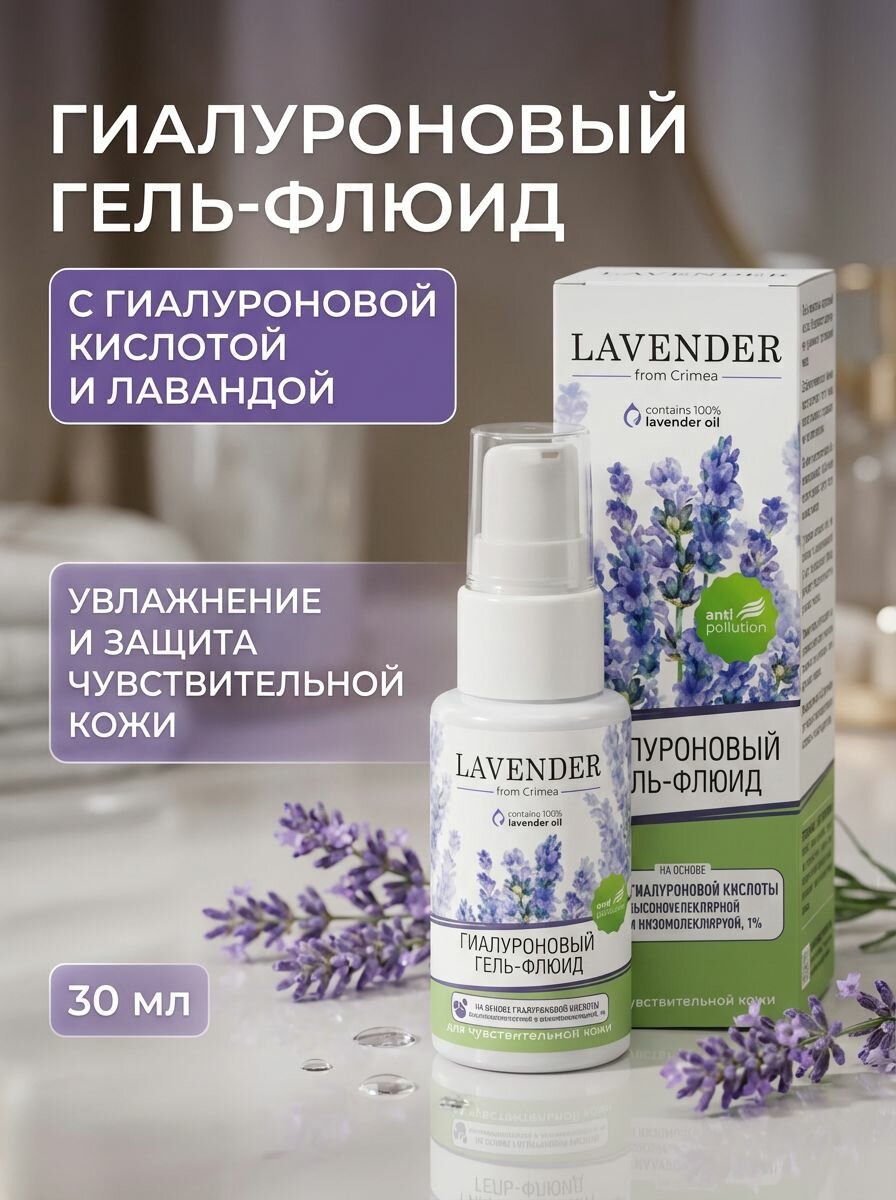 Гиалуроновый гель-флюид для лица Лаванда для чувствительной кожи с эфирным маслом увлажняющий омолаживающий 30 мл