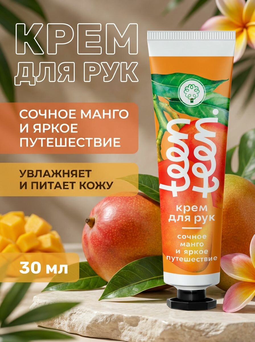 Крем для рук для юной кожи Сочное манго и яркое путешествие TEEN TEEN увлажняющий с натуральными маслами 30 мл