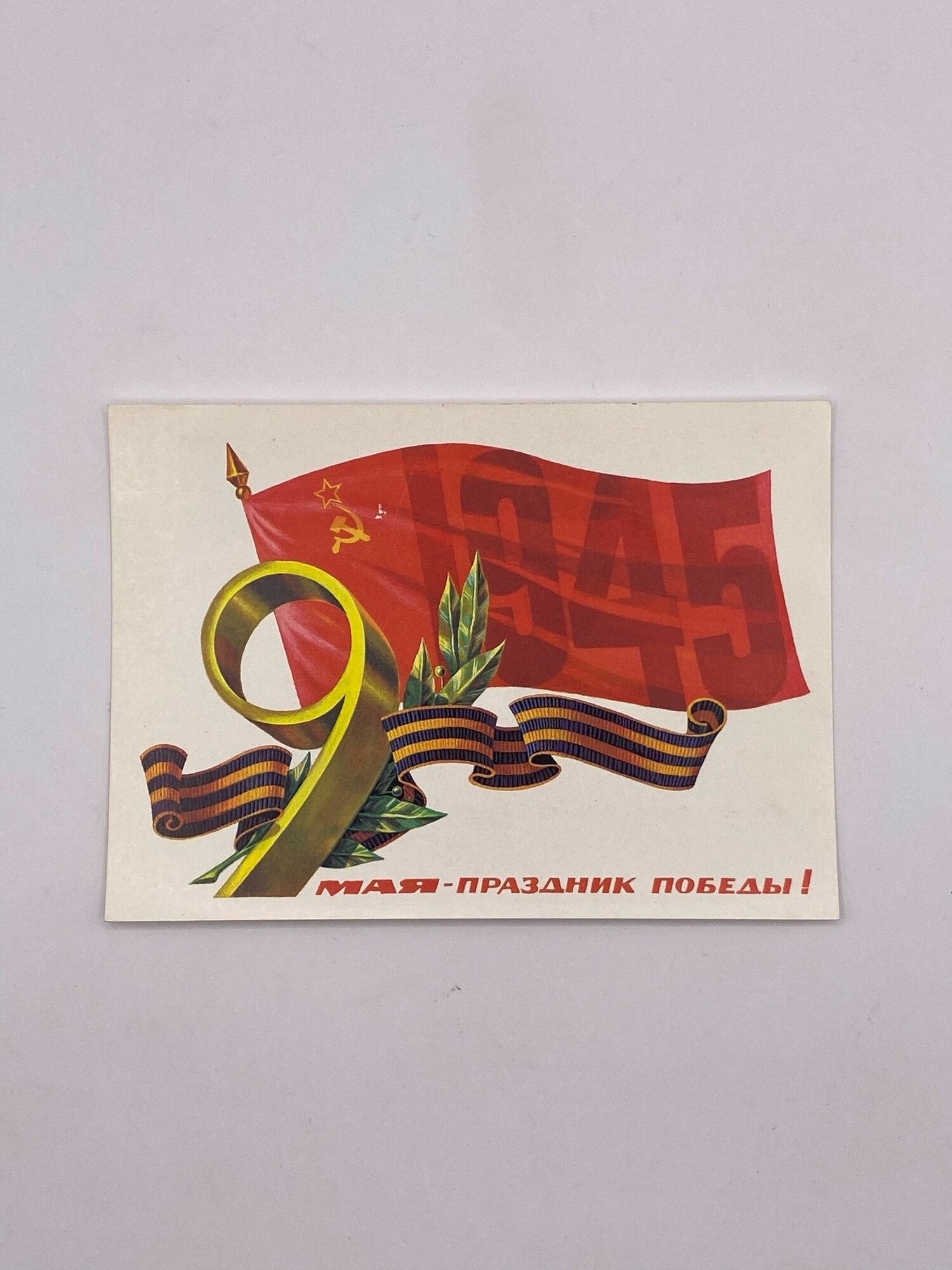 Винтажная открытка-книжка "С 9 мая. Праздник победы". СССР. 1980 год. Худ: Б. Тугаев.