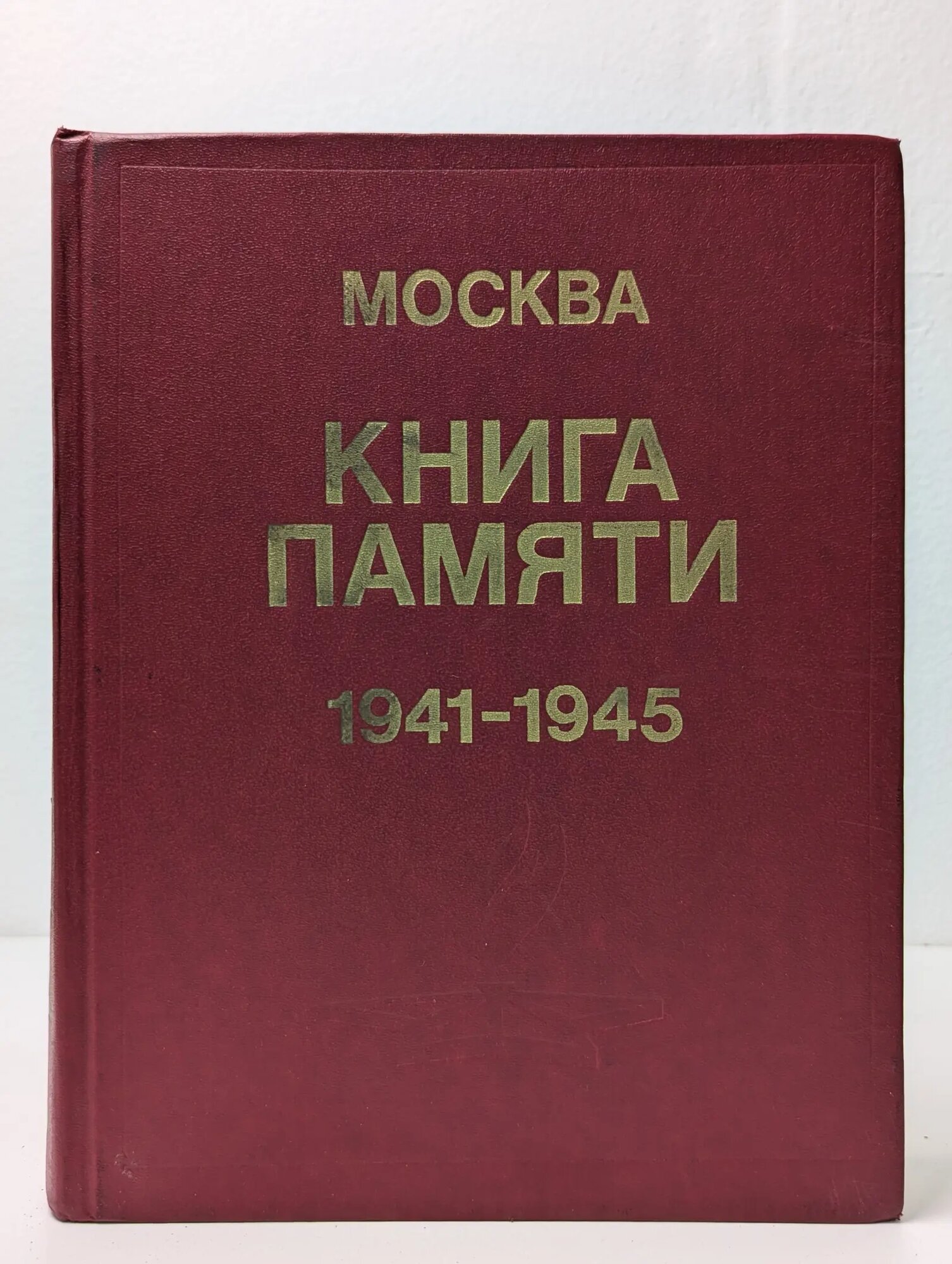 Книга памяти погибших и пропавших 1941 - 1945. Том 1 Чебодаев М. Н. (ред.) 1995