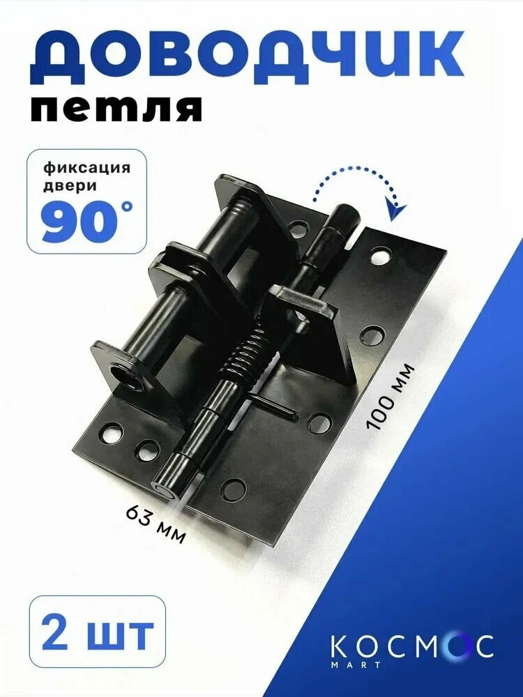 Доводчик дверной пружинный, самозакрывающаяся петля с доводчиком для двери, калитки с фиксацией, черная, 2 шт