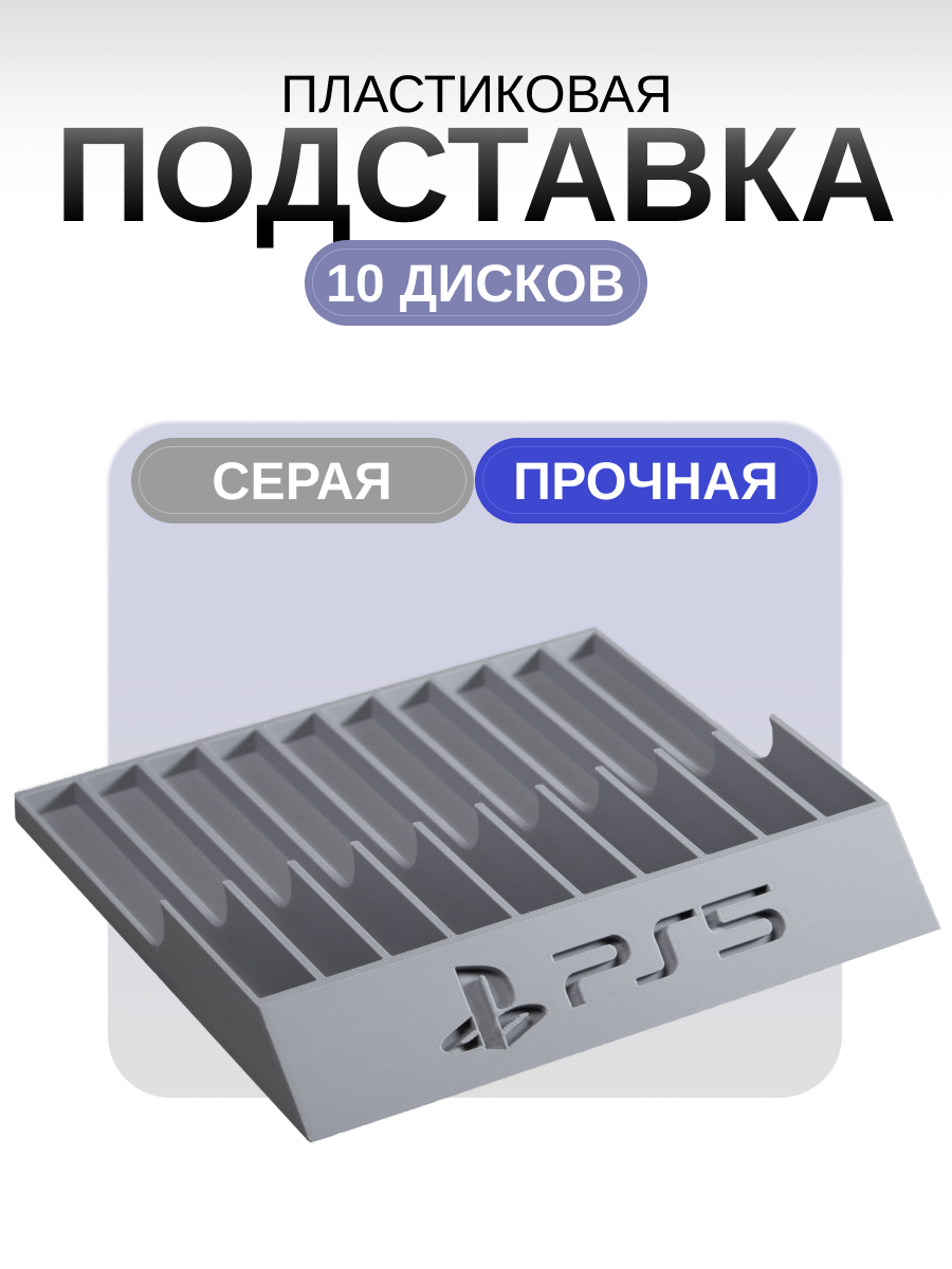 Подставка для дисков Sony PS 5, цвет: серая, 10 мест дял игр