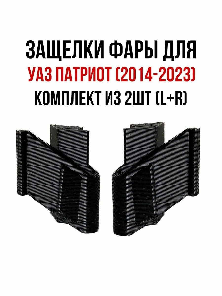 Защелка фары для УАЗ Патриот (2014-2023) 2шт: правая и левая