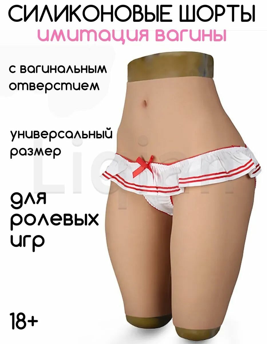 Имитация вагины в виде силиконовых шорт
