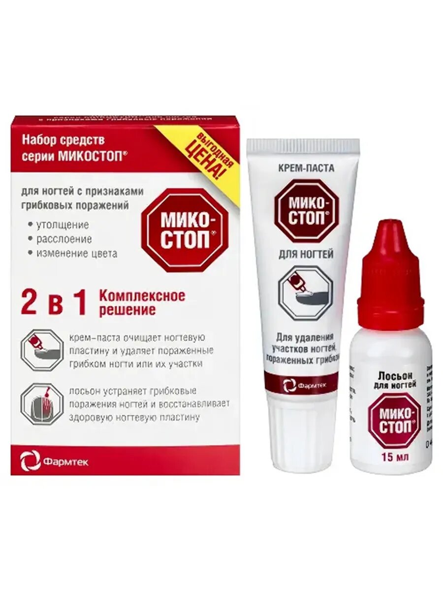 Набор Микостоп, для ногтей, противогрибковый, лосьон 15 мл, крем-паста 20 мл